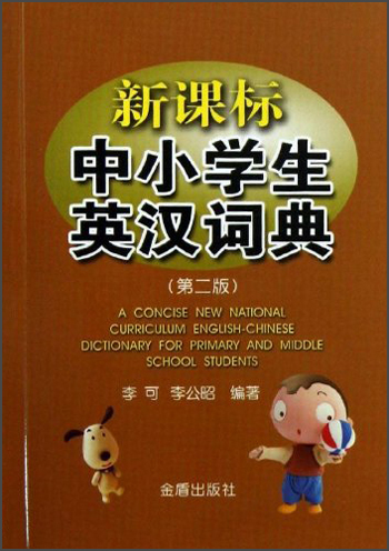 新课标中小学生英汉词典（第2版）
