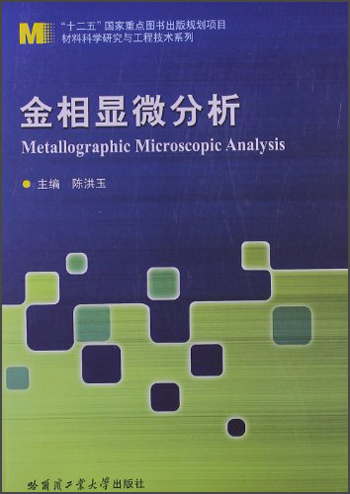 材料科学研究与工程技术系列：金相显微分析