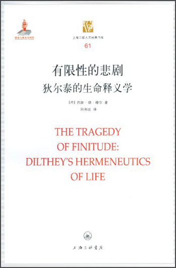 上海三联人文经典书库·有限性的悲剧：狄尔泰的生命释义学