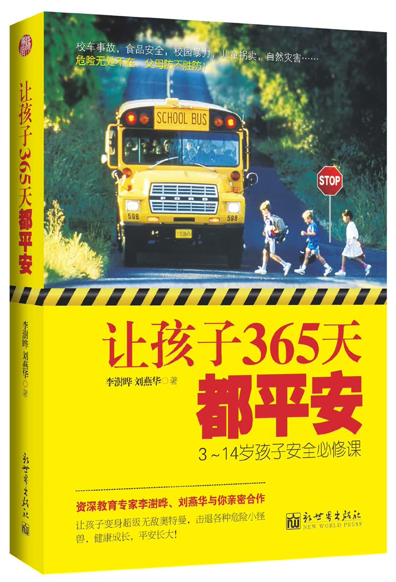 让孩子365天都平安