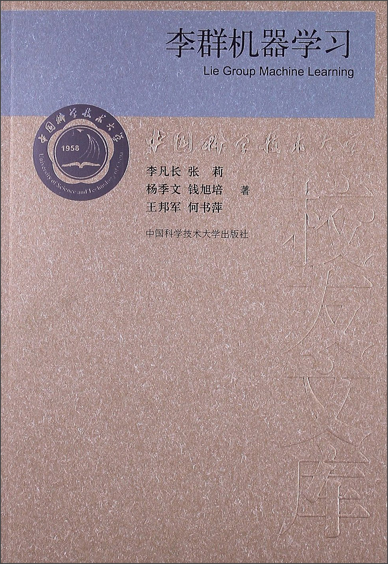 中国科学技术大学校友文库：李群机器学习