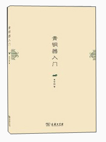 青铜器入门