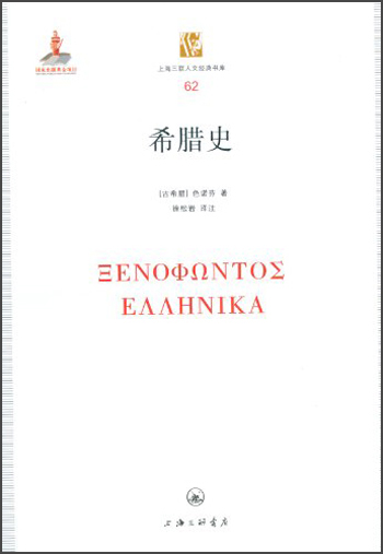 上海三联人文经典书库：希腊史
