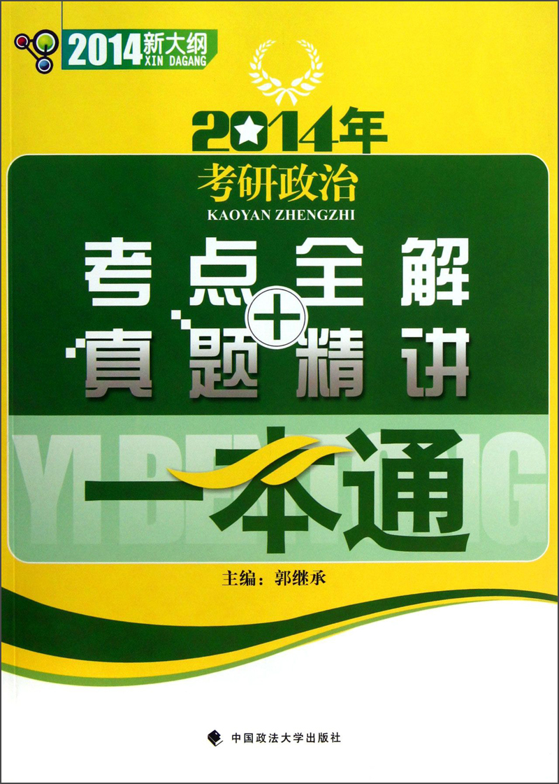 2014考研政治考点全解+真题讲解一本通 6332~9787562047469