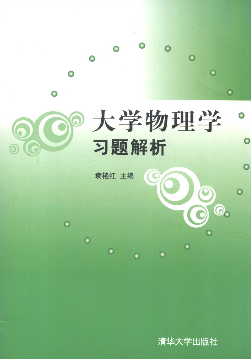 大学物理学习题解析