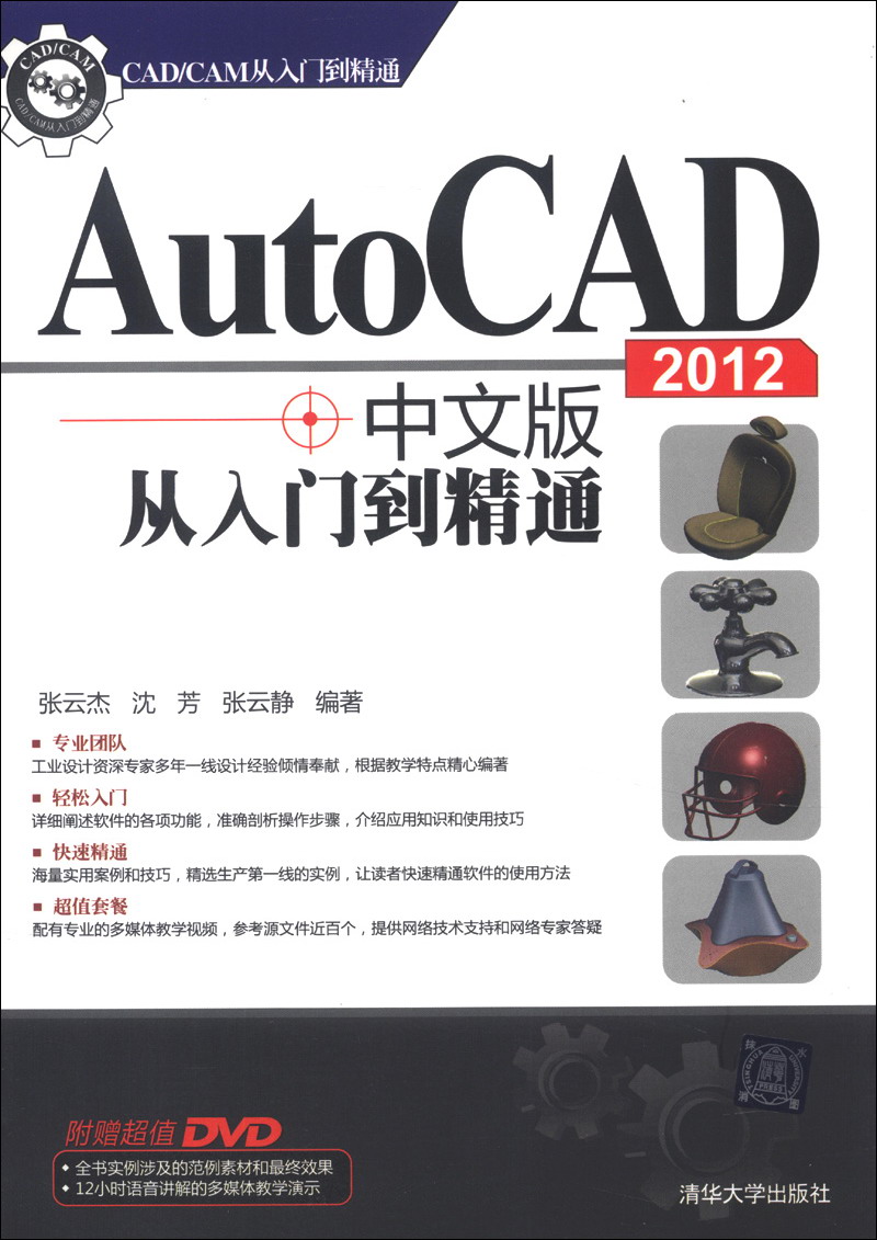CAD/CAM从入门到精通：AutoCAD 2012中文版从入门到精通（附DVD-ROM光盘1张）
