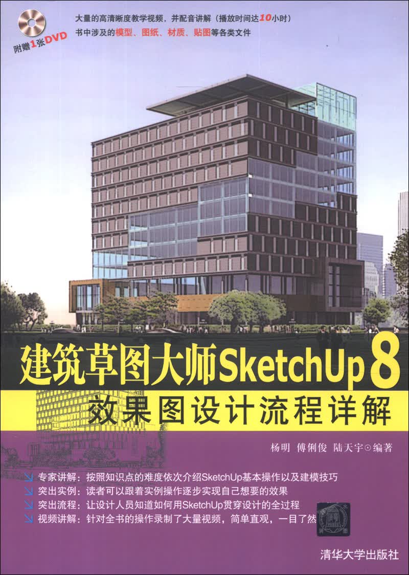 建筑草图大师SketchUp 8效果图设计流程详解（附DVD-ROM光盘1张）