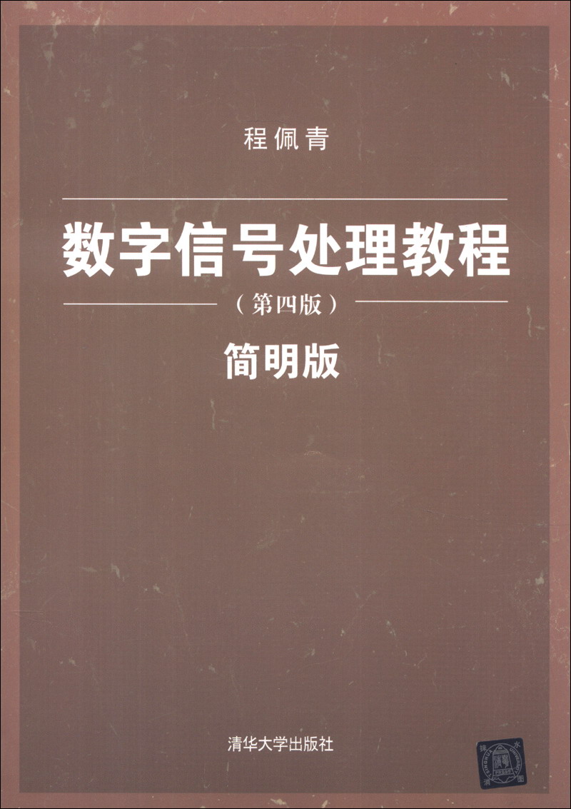 数字信号处理教程（第4版）（简明版）