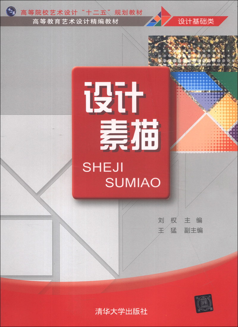 高等院校艺术设计“十二五”规划教材·高等教育艺术设计精编教材（设计基础类）：设计素描