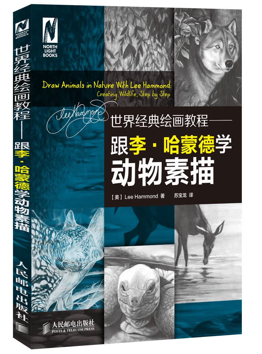 世界经典绘画教程：跟李·哈蒙德学动物素描（绘客出品）