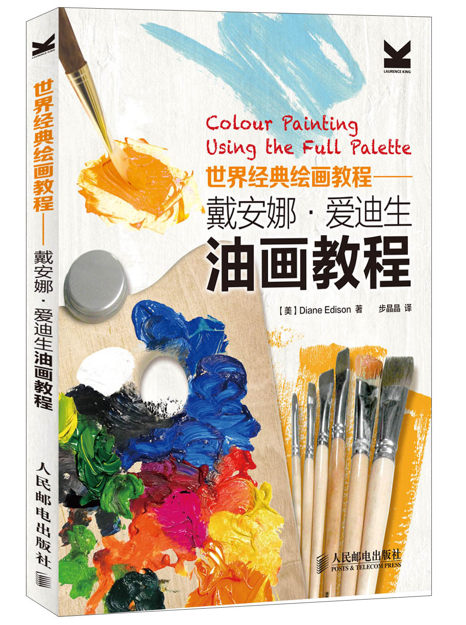 现货:世界经典绘画经典教程——戴安娜。爱迪生油画教程9787115313492
