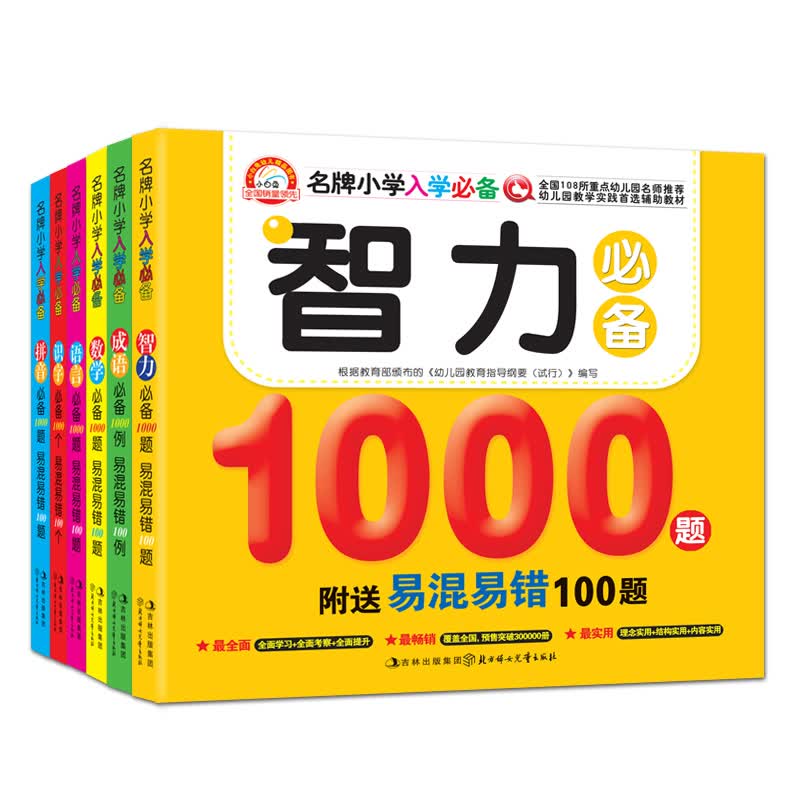 名牌小学入学必备（套装全6册）（附易混易错100例）