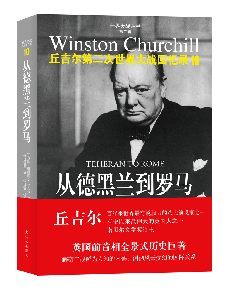 世界大战丛书·丘吉尔二战回忆录10：从德黑兰到罗马