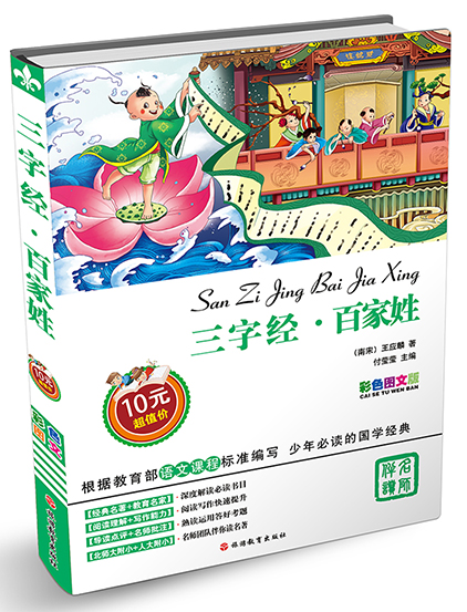 三字经·百家姓