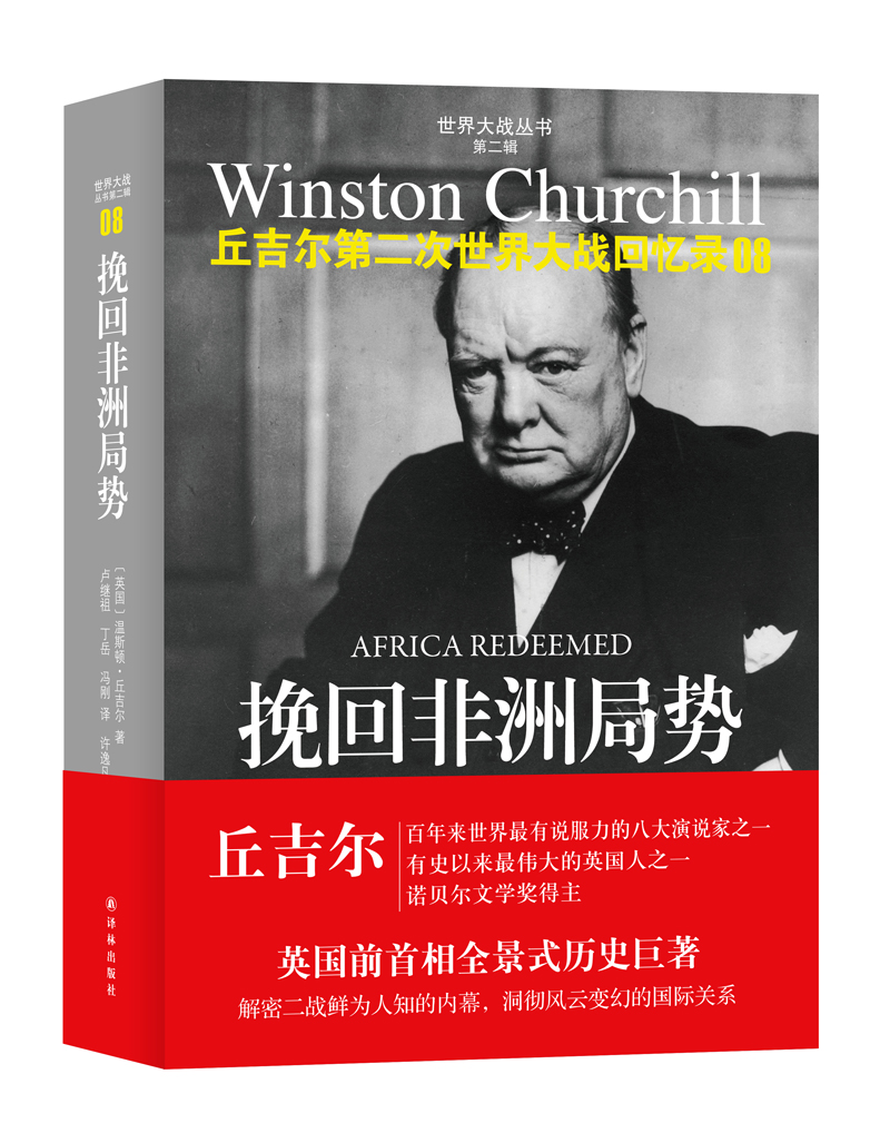 世界大战丛书·丘吉尔二战回忆录08：挽回非洲局势