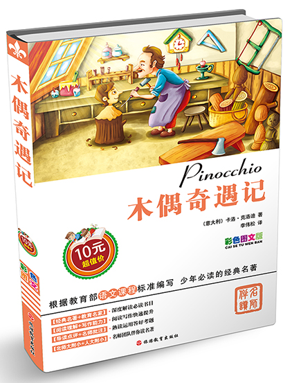 木偶奇遇记