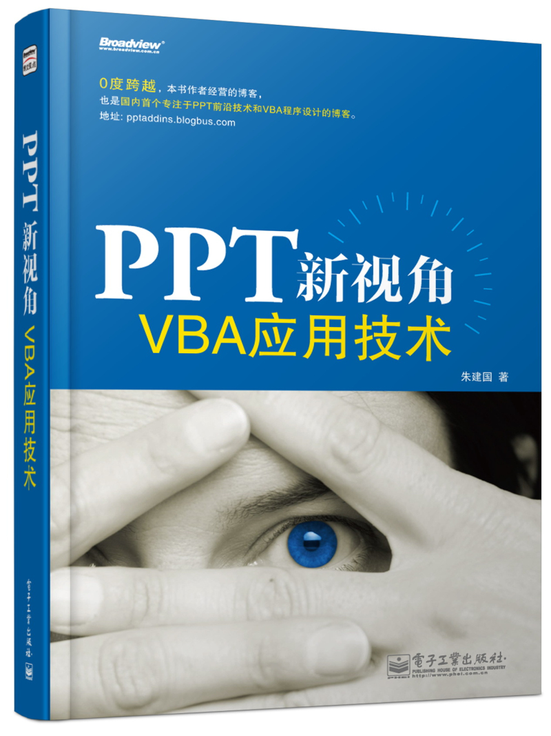 PPT新视角：VBA应用技术（附光盘）(博文视点出品)