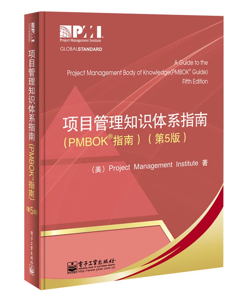 项目管理知识体系指南（PMBOK指南）（第5版）