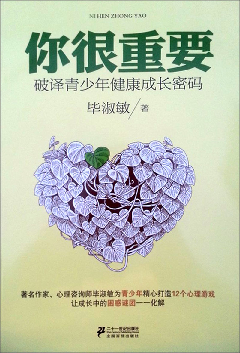 你很重要：破译青少年健康成长密码