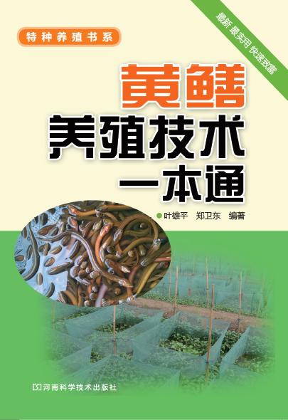 黄鳝养殖技术一本通