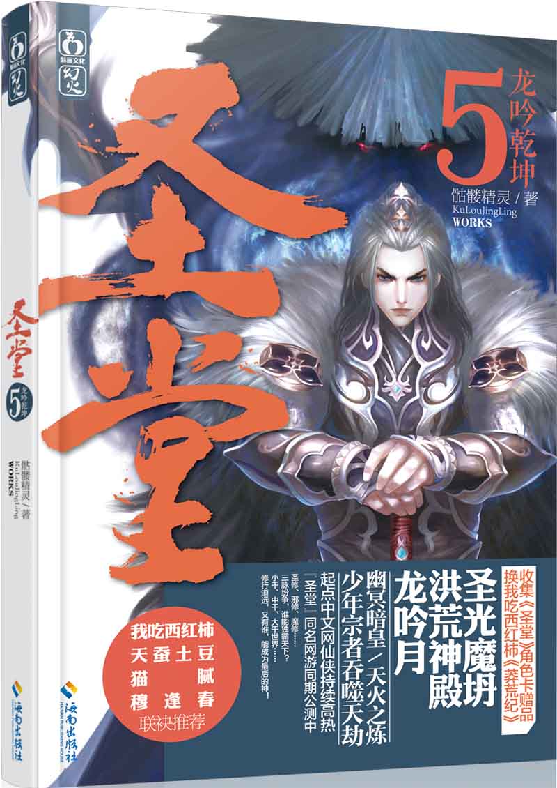 圣堂5：龙吟乾坤
