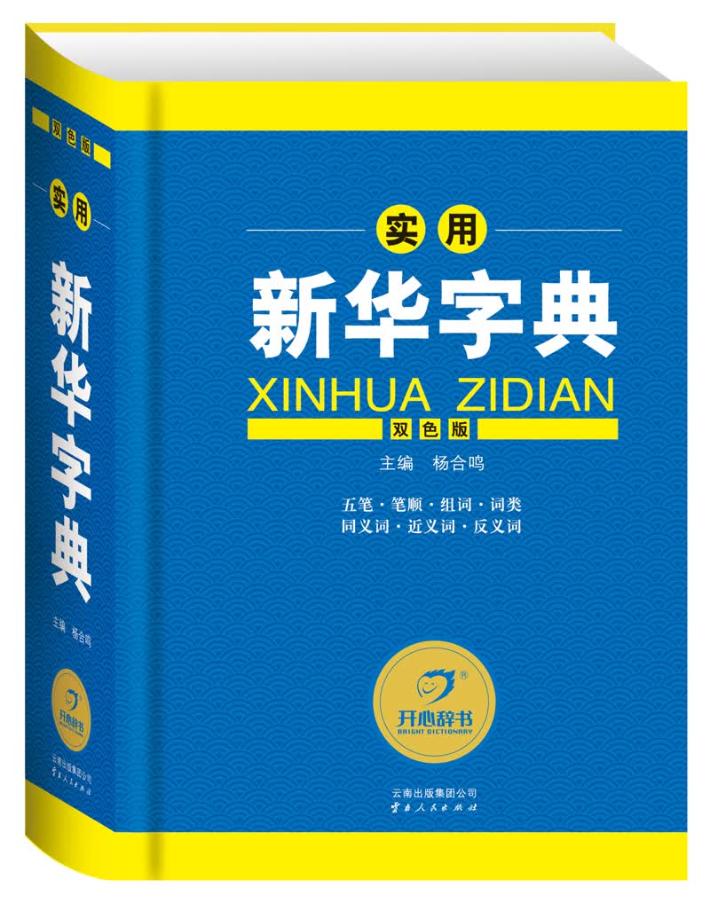 实用新华字典（双色版）