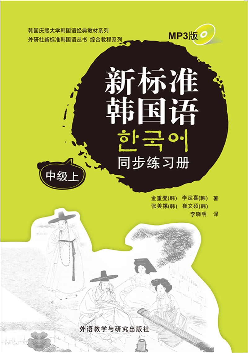 新标准韩国语同步练习册（中级）（上）（MP3版）（附光盘）