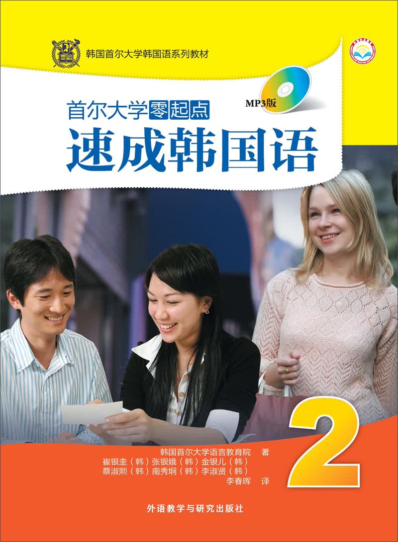 韩国首尔大学韩国语系列教材：首尔大学零起点速成韩国语（2）（附MP3光盘1张）