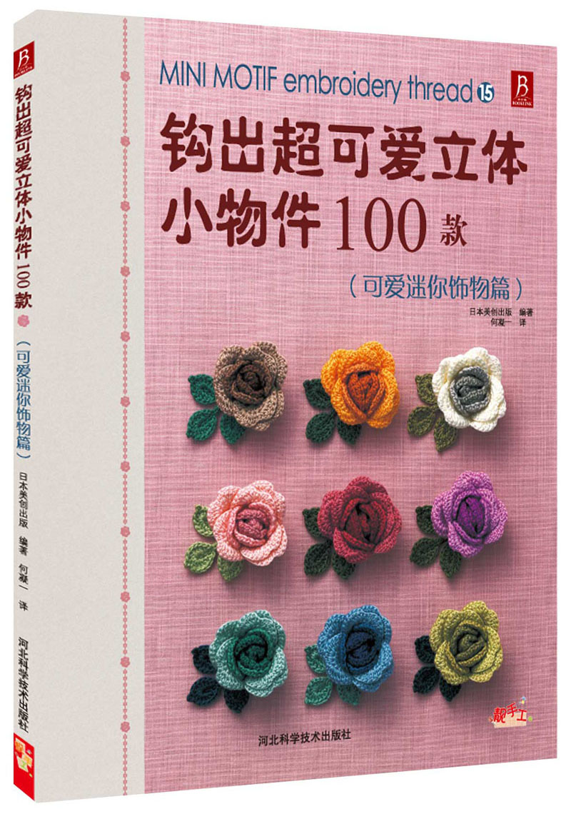 钩出超可爱立体小物件100款（15）（可爱迷你饰物篇）