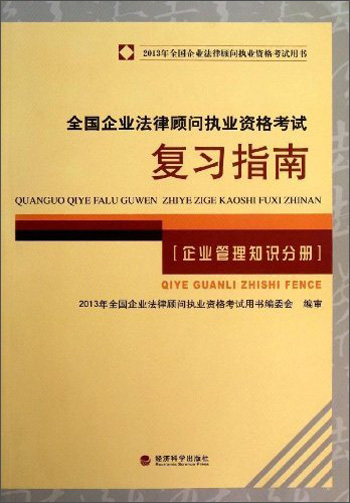 2013年全国企业法律顾问执业资格考试用书：全国企业法律顾问执业资格考试复习指南（企业管理知识分册）