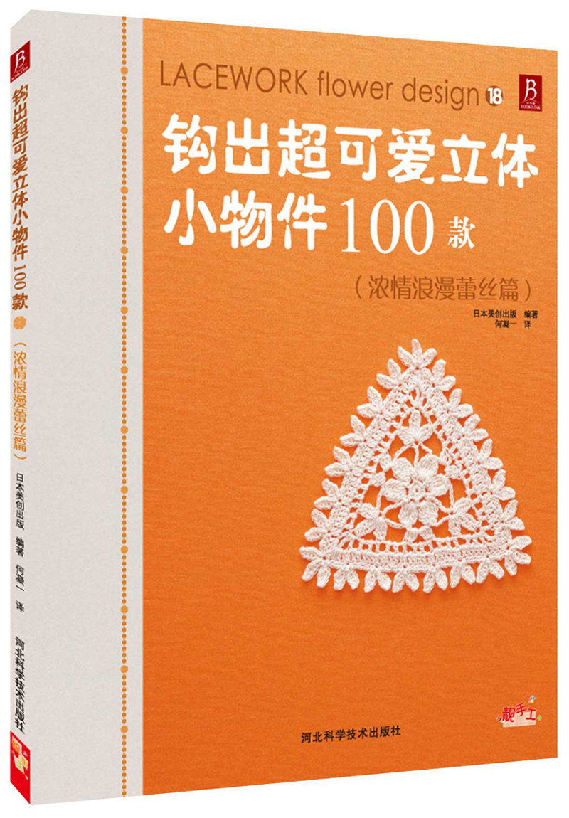钩出超可爱立体小物件100款（18）（浓情浪漫蕾丝篇）