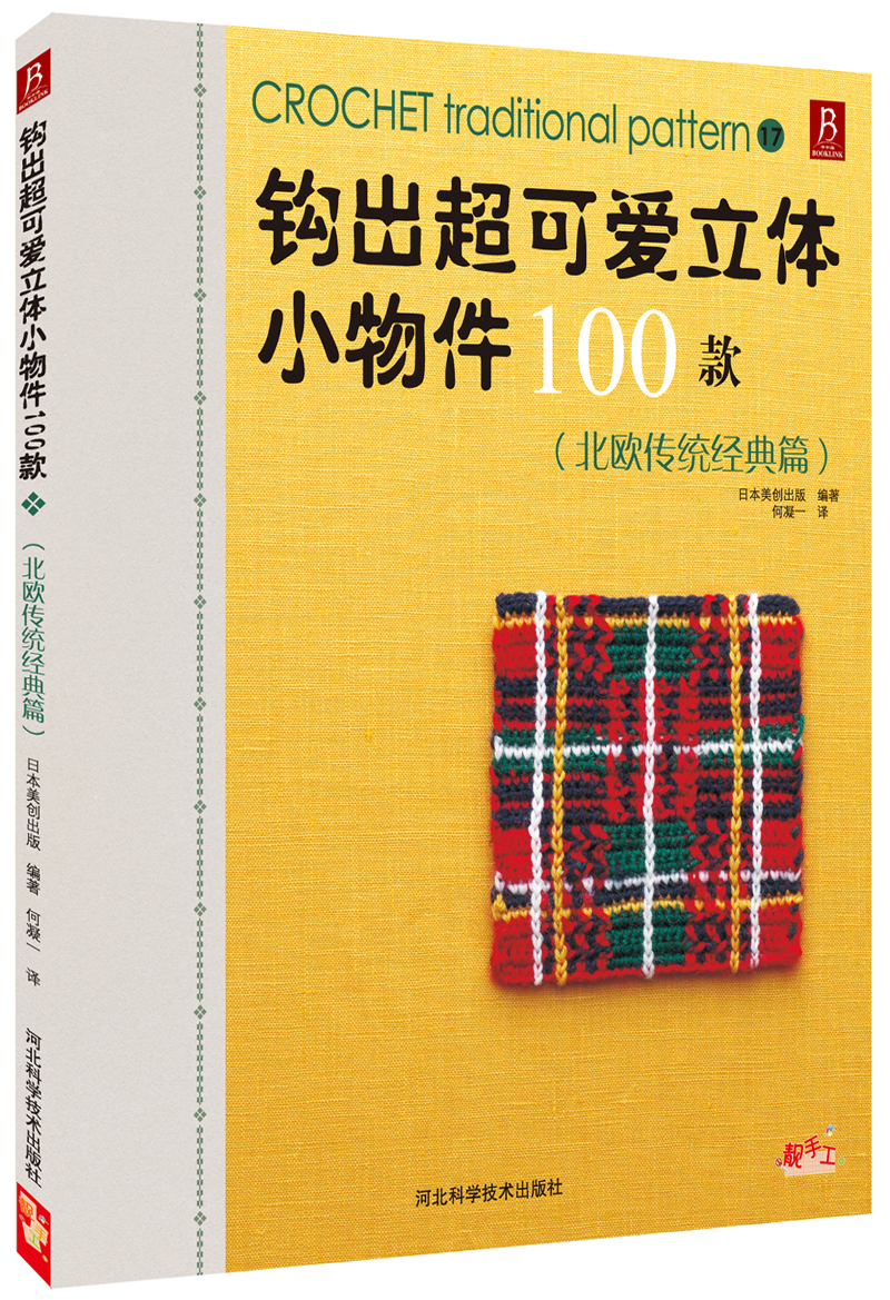 钩出超可爱立体小物件100款（17）（北欧传统经典篇）