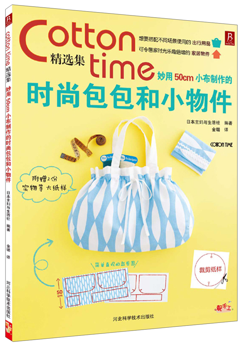 Cotton time精选集：妙用50cm小布制作的时尚包包和小物件