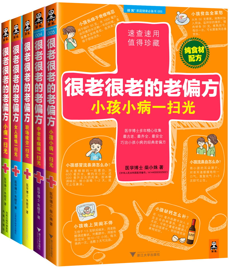很老很老的老偏方·中国家庭必备（套装共5册）