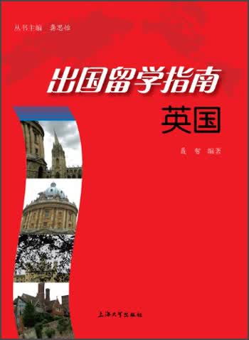 出国留学指南：英国