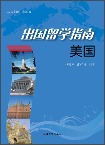 外语学习出国留学指南：美国 出国留学指南美国