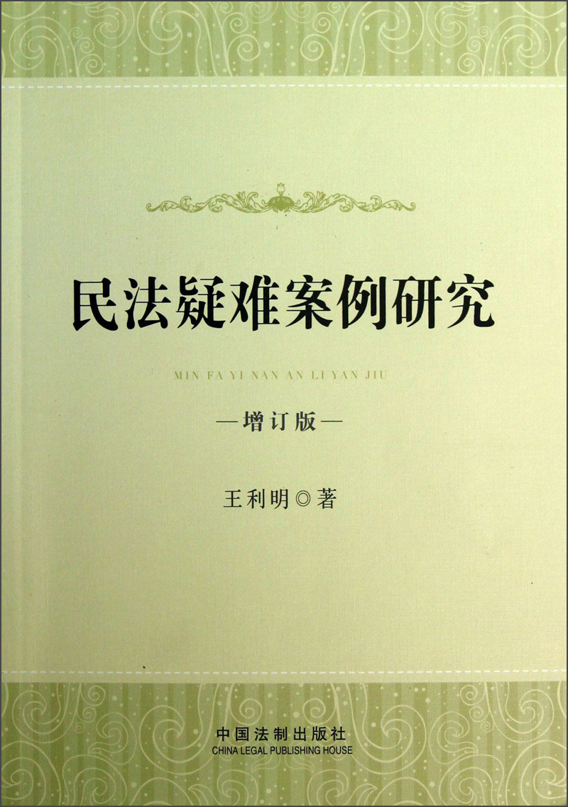 民法疑难案例研究（增订版）