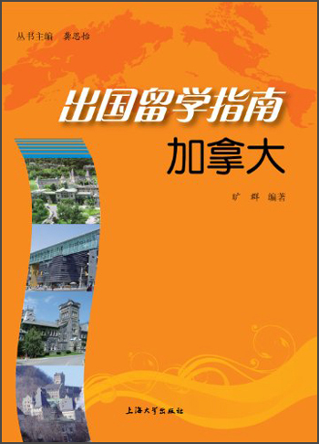 外语学习出国留学指南：加拿大 出国留学指南加拿大