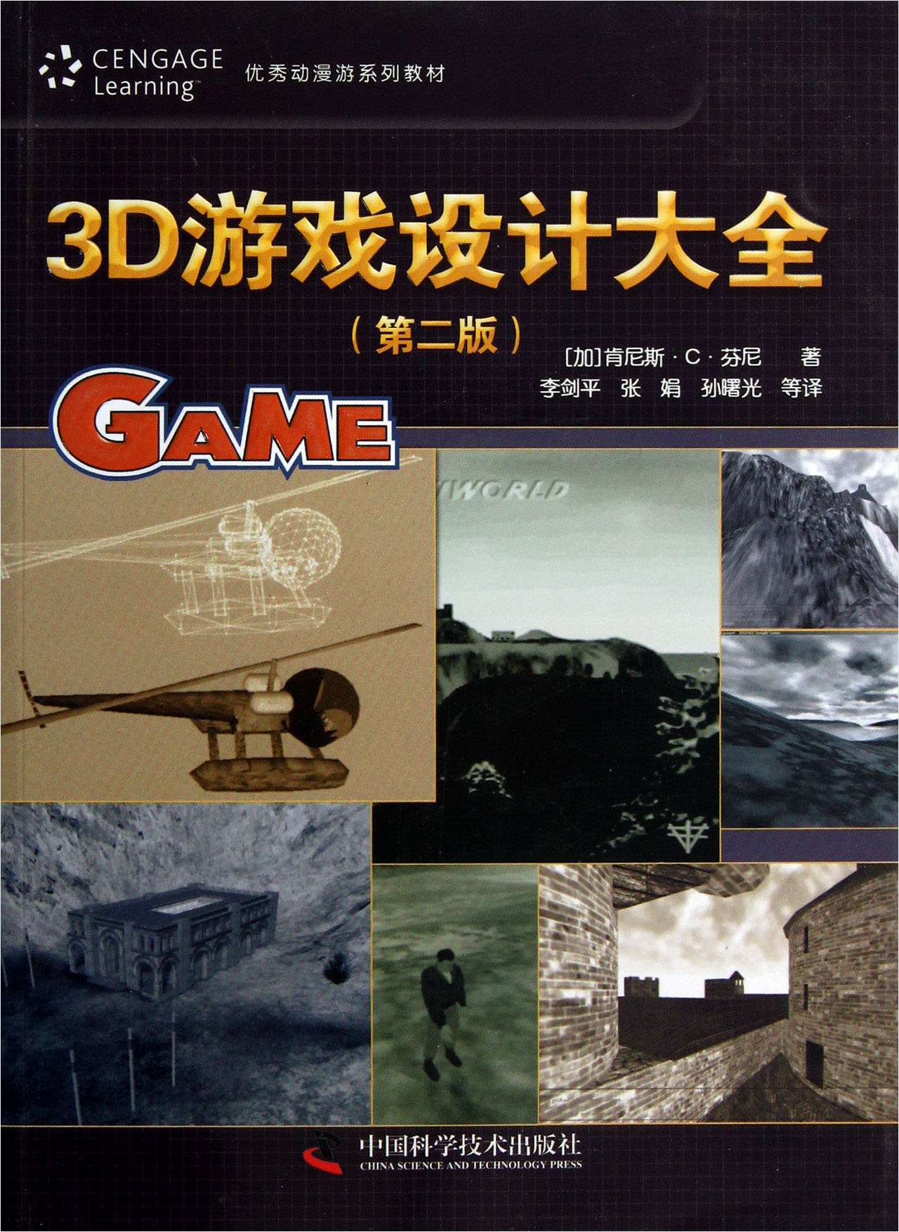 优秀动漫游系列教材·3D游戏设计大全：第2版（附光盘）
