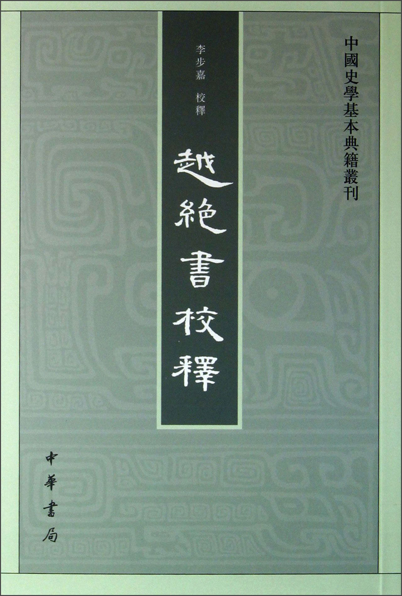 中国史学基本典籍丛刊：越绝书校释