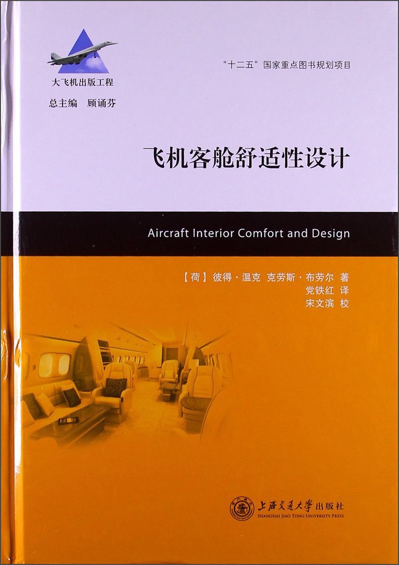 大飞机出版工程：飞机客舱舒适性设计