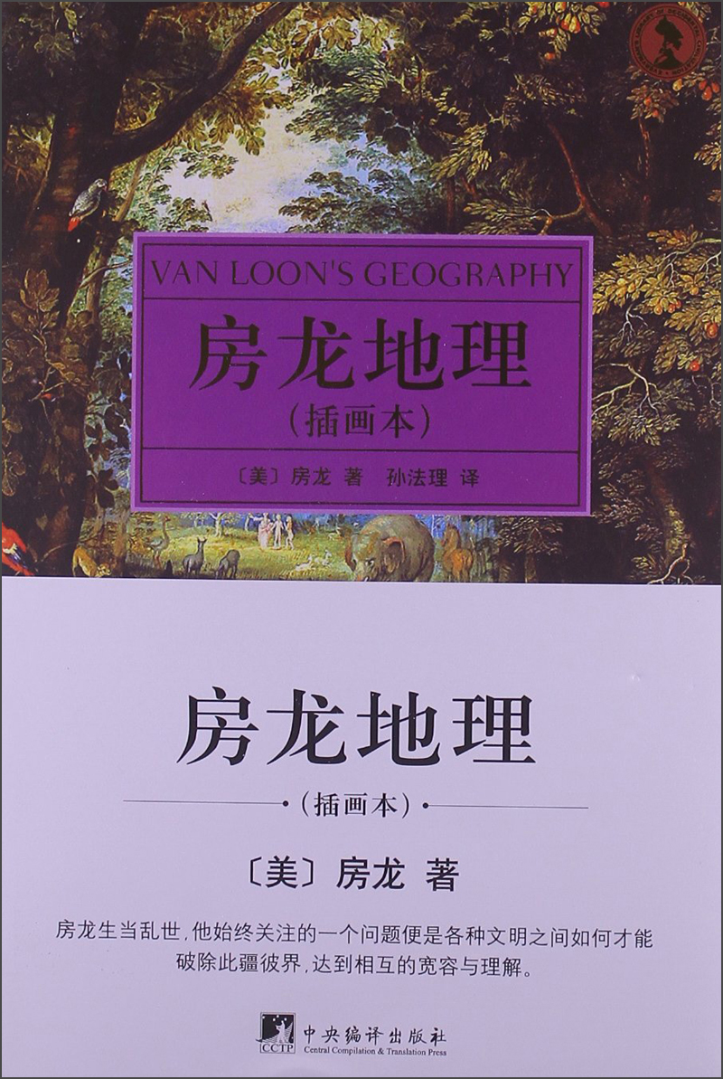 房龙地理（插画本）