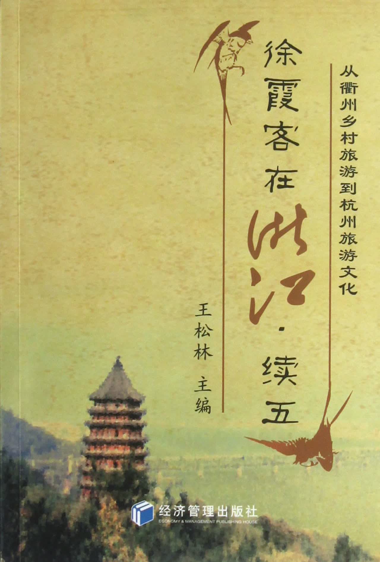 从衢州乡村旅游到杭州旅游文化：徐霞客在浙江（续五）