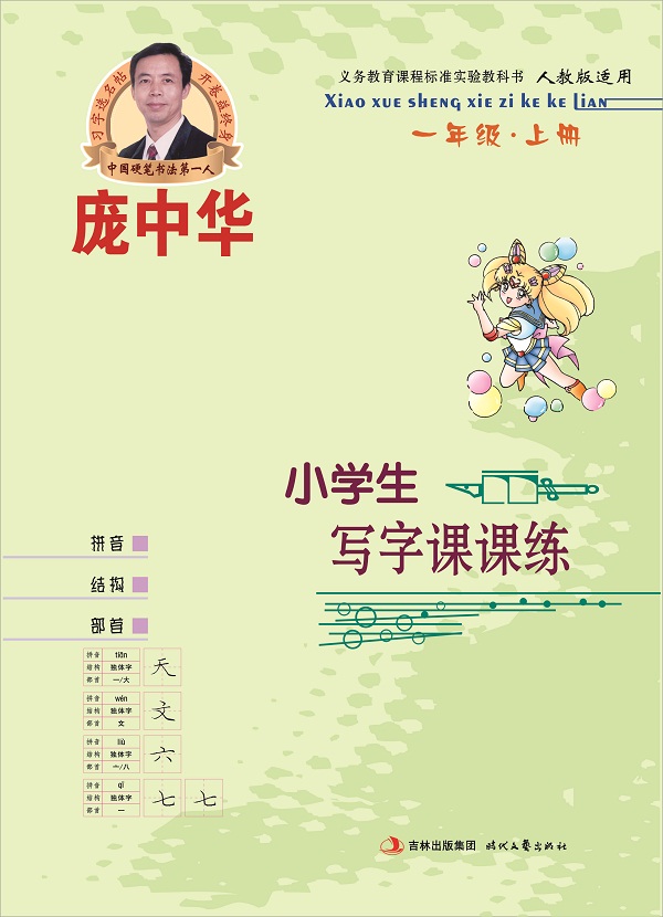 庞中华小学生写字课课练·1年级·上册（人教版）
