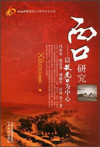 山西大学建校110周年学术文库·西口研究：以杀虎口为中心