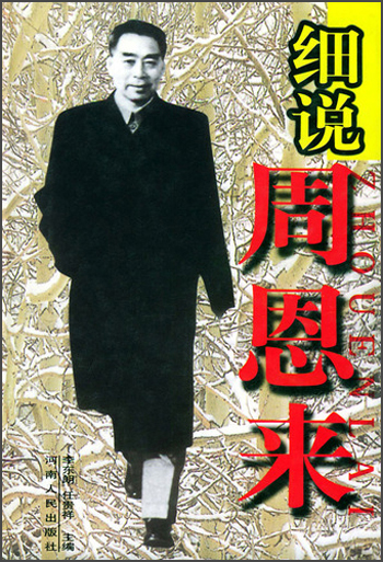 细说周恩来