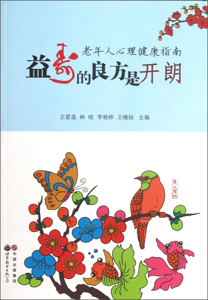 老年人心理健康指南：益寿的良方是开朗