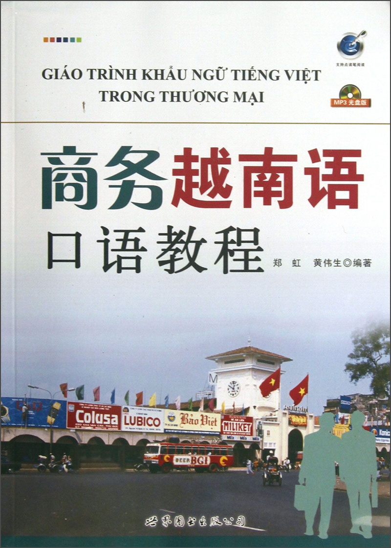商务越南语口语教程（附光盘）