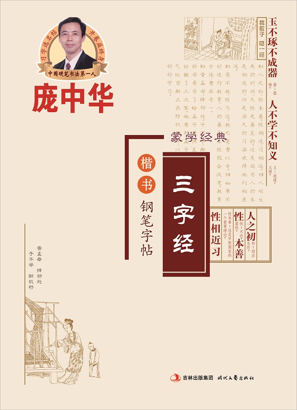 庞中华三字经楷书钢笔字帖