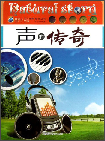 自然传奇丛书：声的传奇